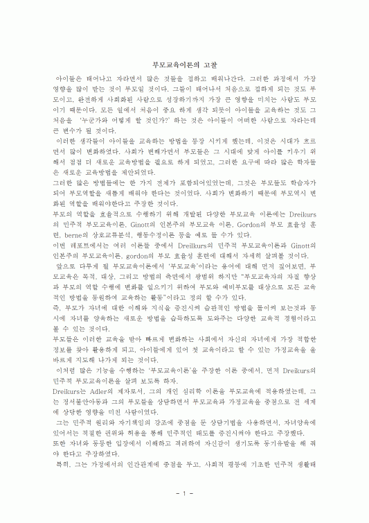 부모교육이론의 종류와 고찰