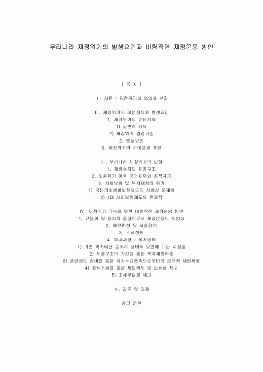 우리나라 재정위기의 발생요인과 바람직한 재정운용 방안