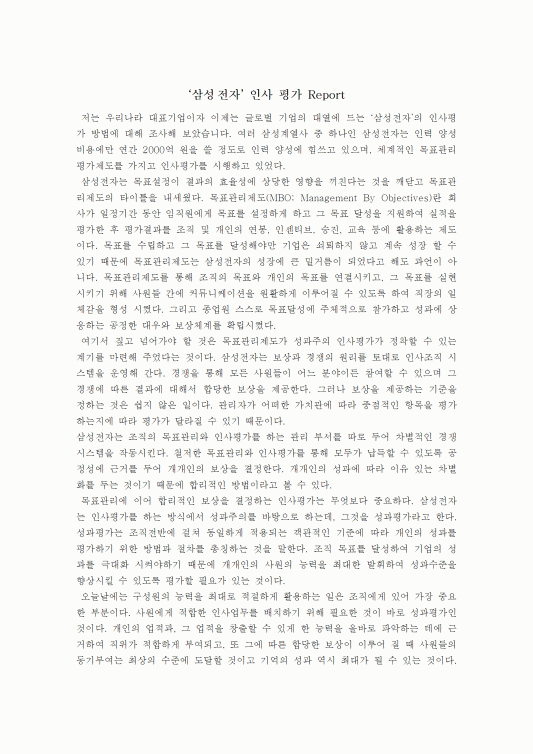 삼성전자의 인사평가 시스템에 관한 Report