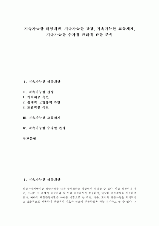 [지속가능한개발][지속가능한발전][지속가능][해양개발][관광][교통체계][수자원관리]지속가능한 해양개발, 지속가능한 관광, 지속가능한 교통체계, 지속가능한 수자원 관리 분석(지속가능개발, 지속가능발전)