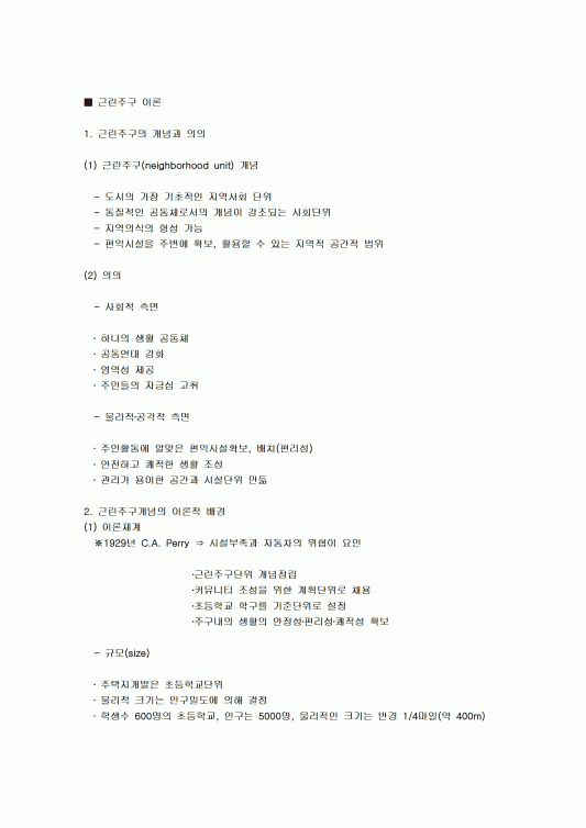 [공학/컴퓨터/통신] 근린주구이론