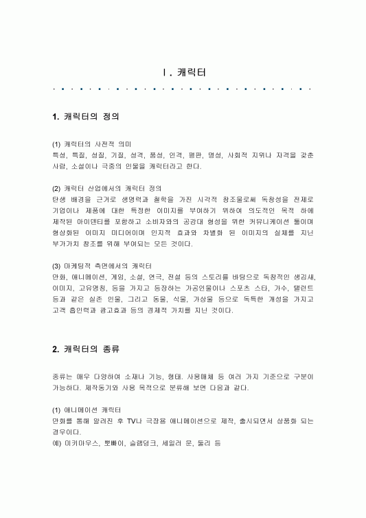 캐릭터 산업 레포트 자료