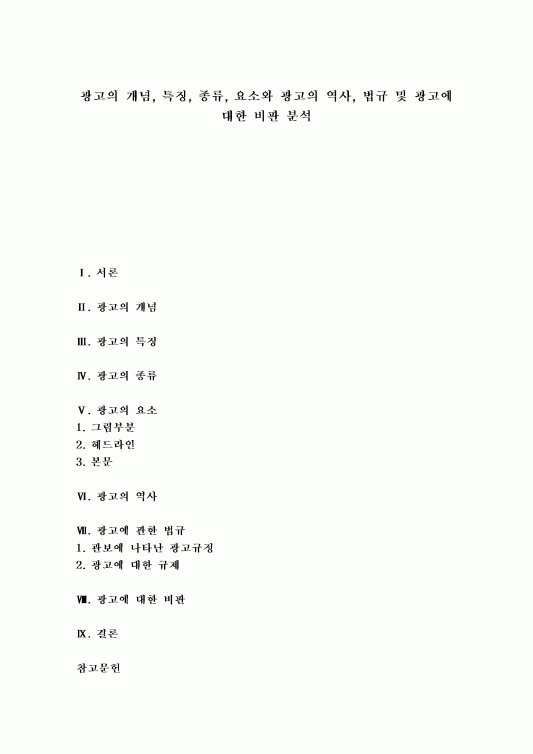[광고][광고 개념][광고 특징][광고 종류][광고 요소][광고 역사][광고 법규][광고에 대한 비판][마케팅]광고의 개념, 광고의 특징, 광고의 종류, 광고의 요소, 광고의 역사, 광고의 법규, 광고에 대한 비판(마케팅)