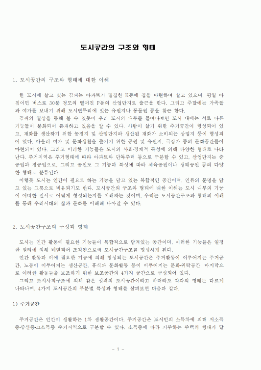 도시공간의 구조와 형태