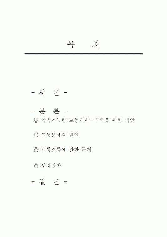 도시교통의 문제점과 개선방향