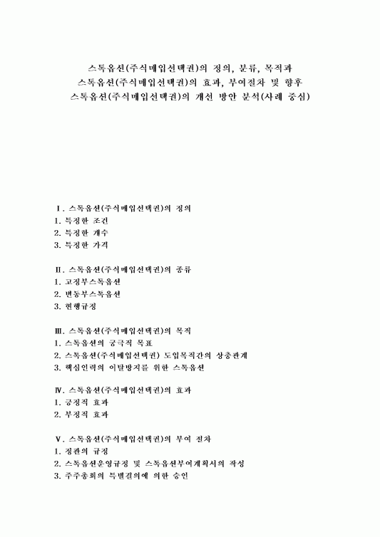 [스톡옵션][주식매입선택권]스톡옵션(주식매입선택권) 정의, 스톡옵션(주식매입선택권) 분류, 목적과 스톡옵션(주식매입선택권) 효과, 부여절차 및 향후 스톡옵션(주식매입선택권)의 개선 방안 분석(사례 중심)