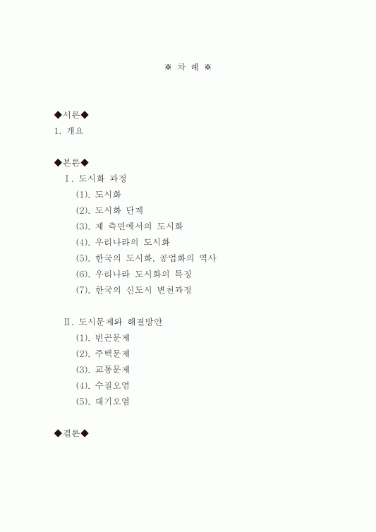 도시화와 도시문제 해결방안