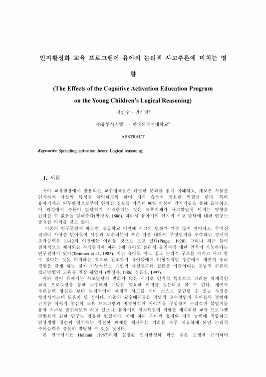 인지활성화 교육 프로그램이 유아의 논리적 사고추론에 미치는 영향