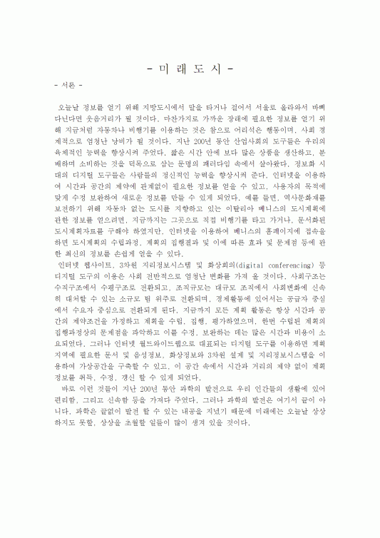 미래도시 레포트 자료