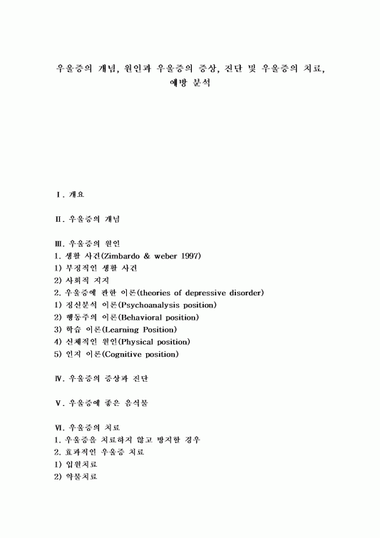 [우울증][우울증의 개념][우울증의 원인][우울증의 증상][우울증의 진단][우울증의 치료][우울증의 예방]우울증의 개념, 우울증의 원인, 우울증의 증상, 우울증의 진단, 우울증의 치료, 우울증의 예방 분석(우울증)