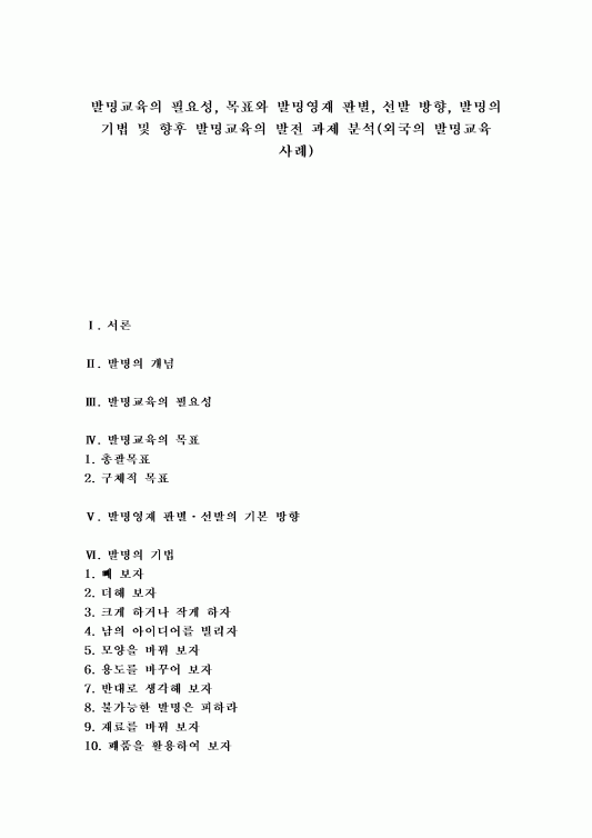 [발명][발명교육][발명영재][발명영재교육][발명반][창의성][창의력]발명교육의 필요성, 발명교육의 목표, 발명영재 판별, 발명영재 선발 방향, 발명의 기법 및 향후 발명교육의 발전 과제(외국의 발명교육 사례)