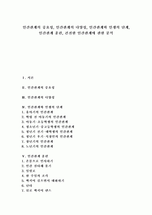 [인간관계][인간관계 다양성][인생의 단계][인간관계 훈련][건전한 인간관계][대인관계][상호협력][협력관계]인간관계의 중요성, 인간관계의 다양성, 인간관계와 인생의 단계, 인간관계 훈련, 건전한 인간관계 분석