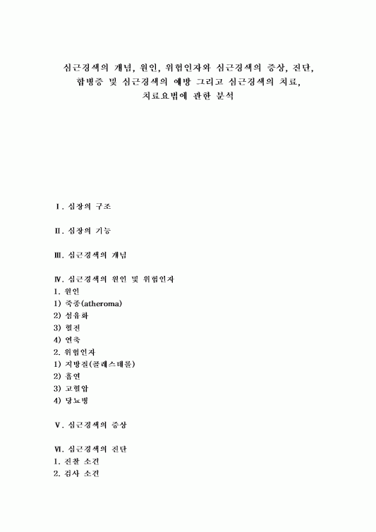 [심근경색][심근경색예방][심근경색치료]심근경색의 개념, 심근경색의 원인, 심근경색의 위험인자, 심근경색의 증상, 심근경색의 진단, 심근경색의 합병증, 심근경색의 예방, 심근경색의 치료, 심근경색의 치료요법