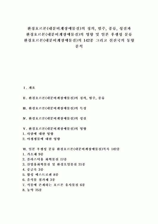 [환경호르몬]환경호르몬(내분비계장애물질)의 정의, 범주, 환경호르몬 종류, 성질, 환경호르몬(내분비계장애물질)의 영향, 일본 후생성 분류 환경호르몬(내분비계장애물질)의 142종, 선진국의 환경호르몬 동향 분석