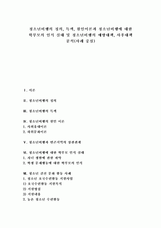 [청소년비행][비행청소년]청소년비행의 정의, 청소년비행의 특색, 청소년비행의 원인이론과 청소년비행에 대한 학부모의 인식 실태 및 청소년비행의 예방대책, 청소년비행의 사후대책 분석(청소년비행 사례 중심)