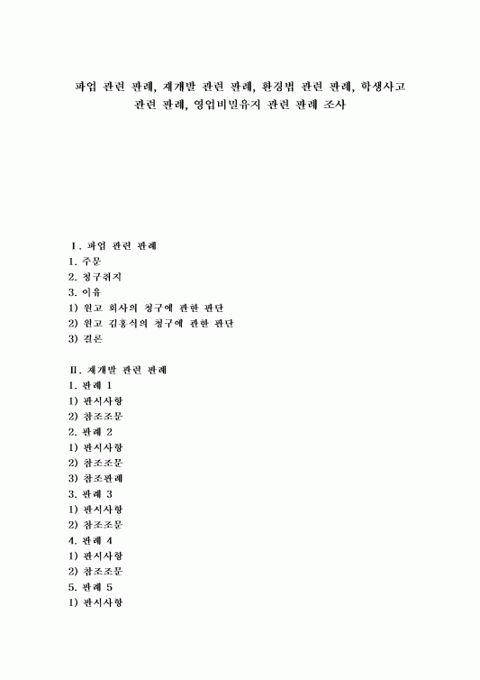 [판례][파업 판례][재개발 판례][환경법 판례][학생사고 판례][영업비밀유지 판례]파업 관련 판례, 재개발 관련 판례, 환경법 관련 판례, 학생사고 관련 판례, 영업비밀유지 관련 판례 조사(판례,판례조사,판례모음)
