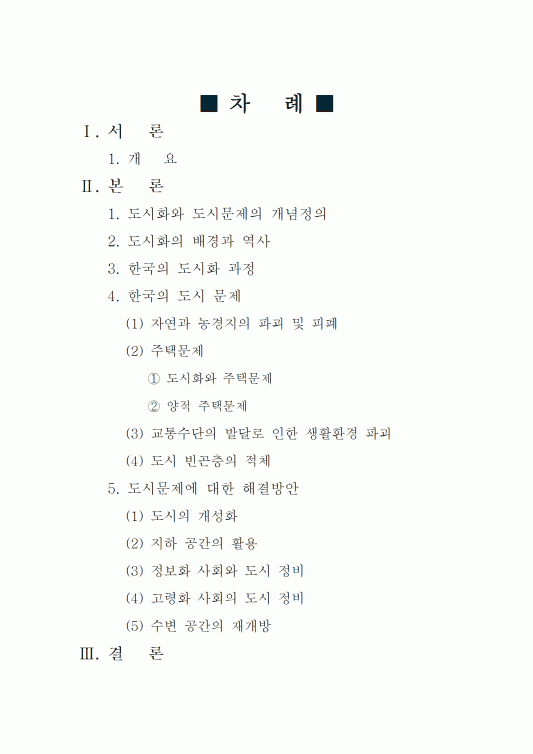 우리나라의 도시화 과정과 도시문제의 특징