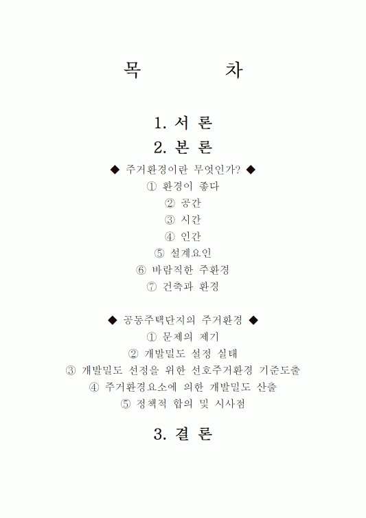 주거환경의 결정요소