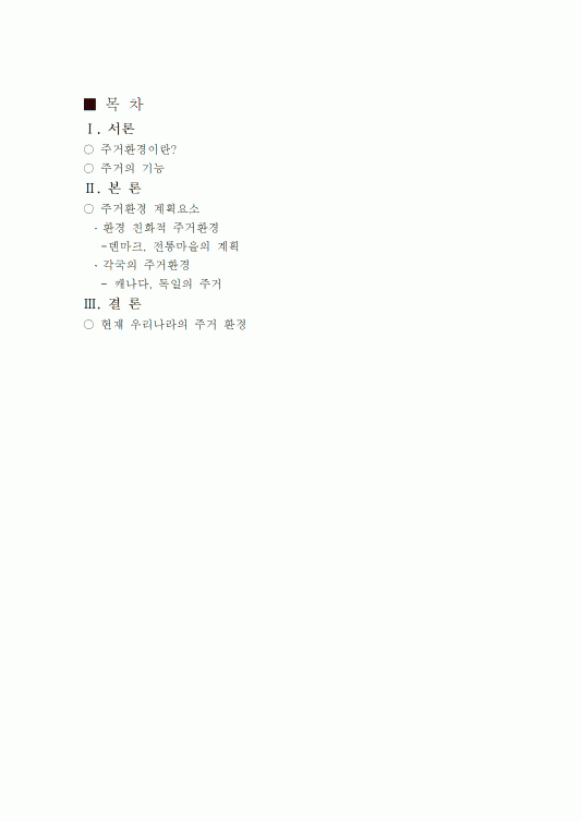 주거환경의 계획요소