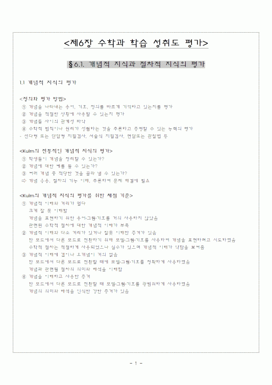 [수학]개념적지식과 절차적지식의 평가
