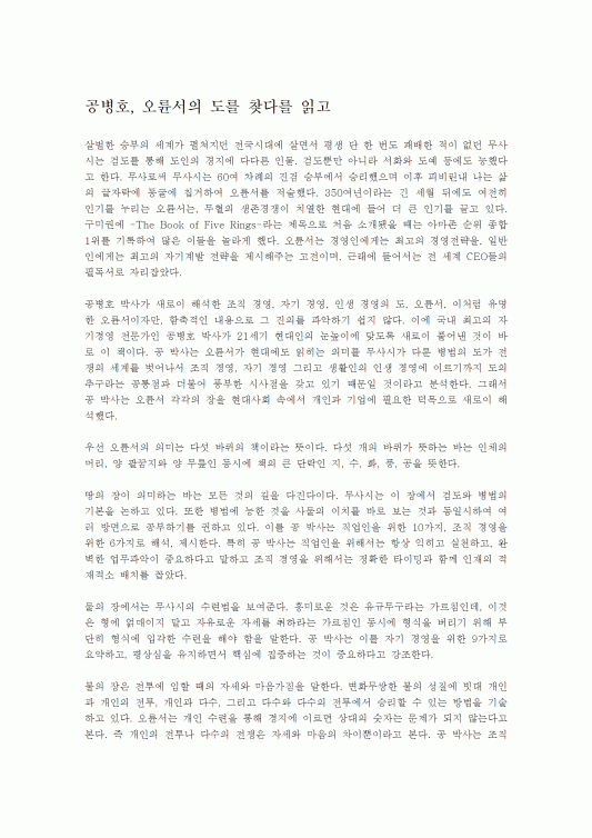 (독서감상문) 공병호, 오륜서의 도를 찾다를 읽고