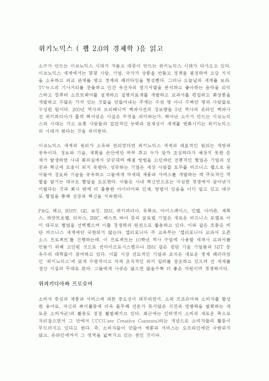(독서감상문) 위키노믹스 ( 웹 2.0의 경제학 )을 읽고