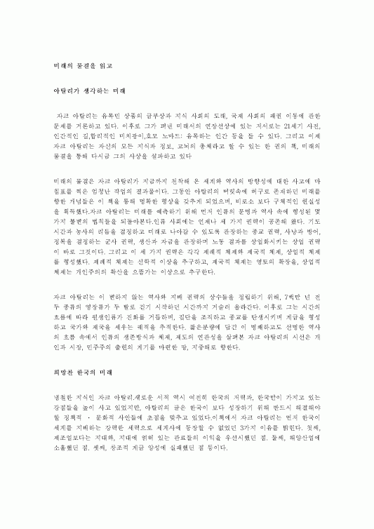 (독서감상문) 미래의 물결을 읽고