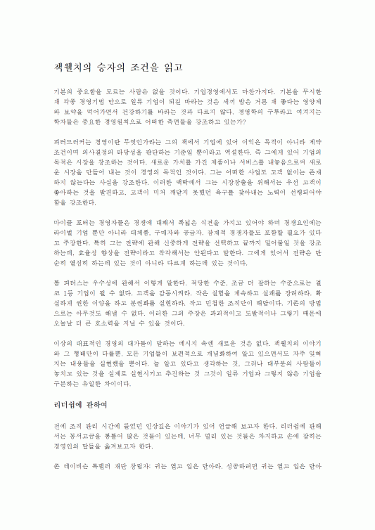 (독서감상문) 잭웰치의 승자의 조건을 읽고