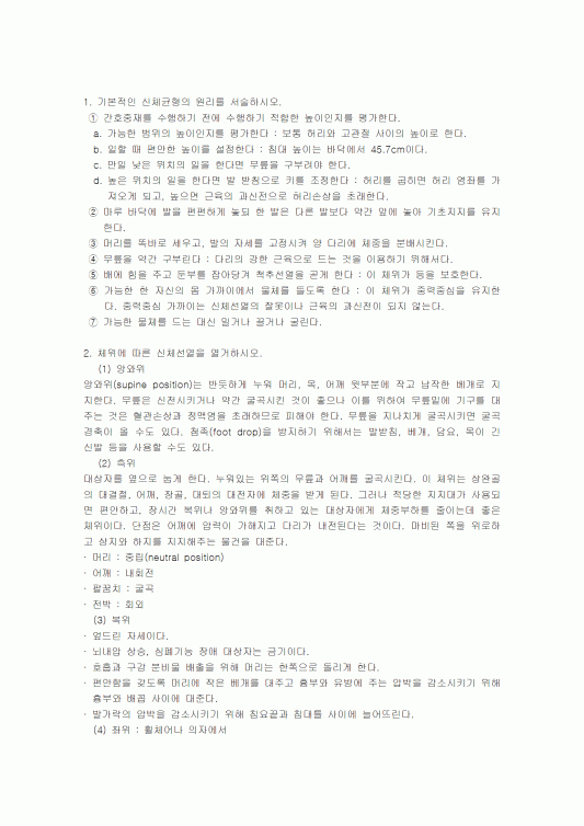 기본간호중재와수기 운동과동작 실습보고서