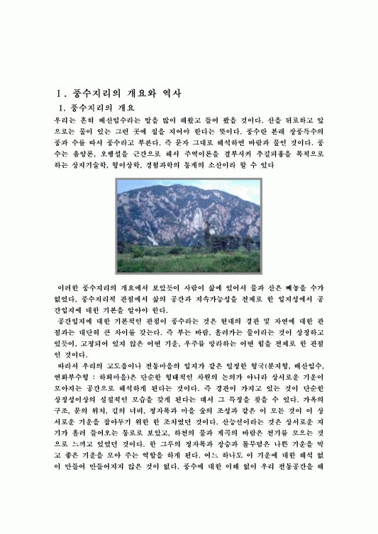 [공학/컴퓨터/통신] 풍수지리에 대하여