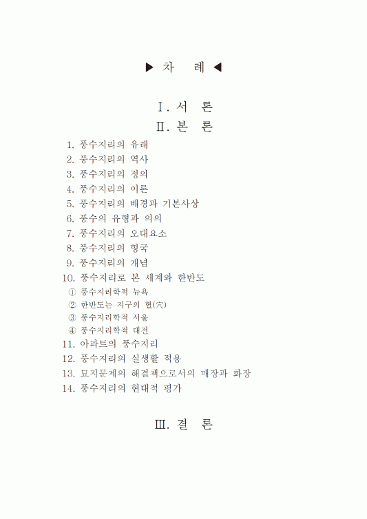 풍수지리에 대하여
