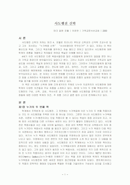 사도행전신학01(마크 알렌 포웰)첫번째 유형