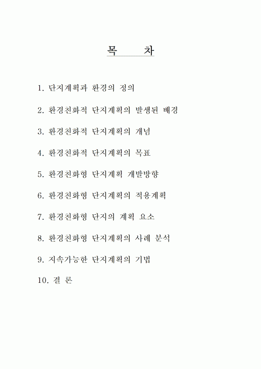 환경친화적 단지계획