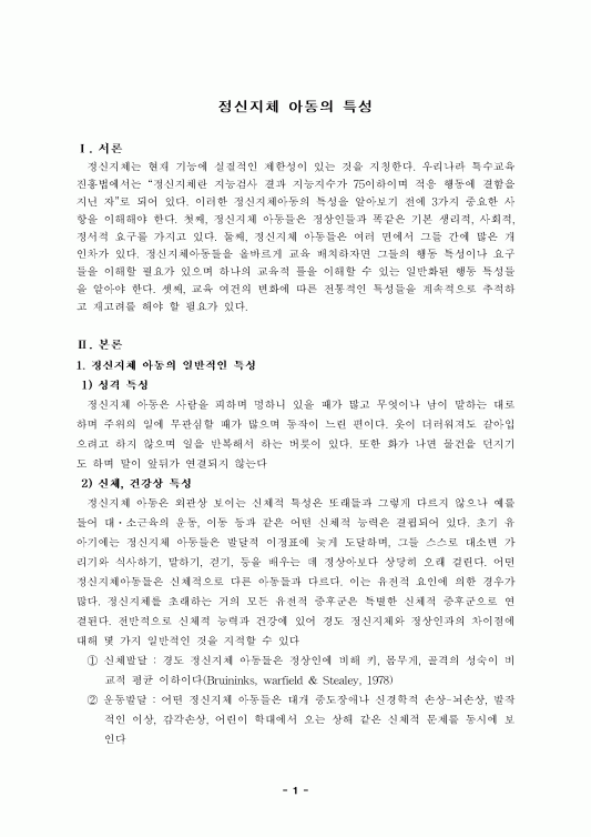 정신지체 아동의 특성