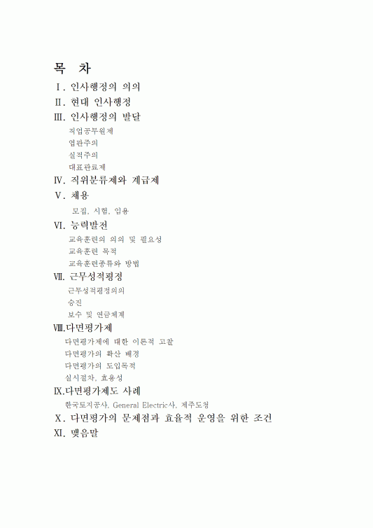 인사행정의 이해와 다면평가제도