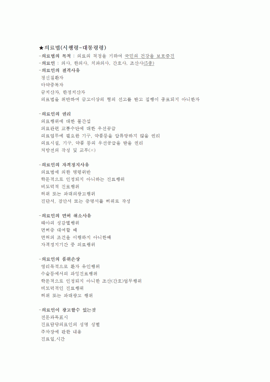 의료법규 국가고시 대비 요약정리