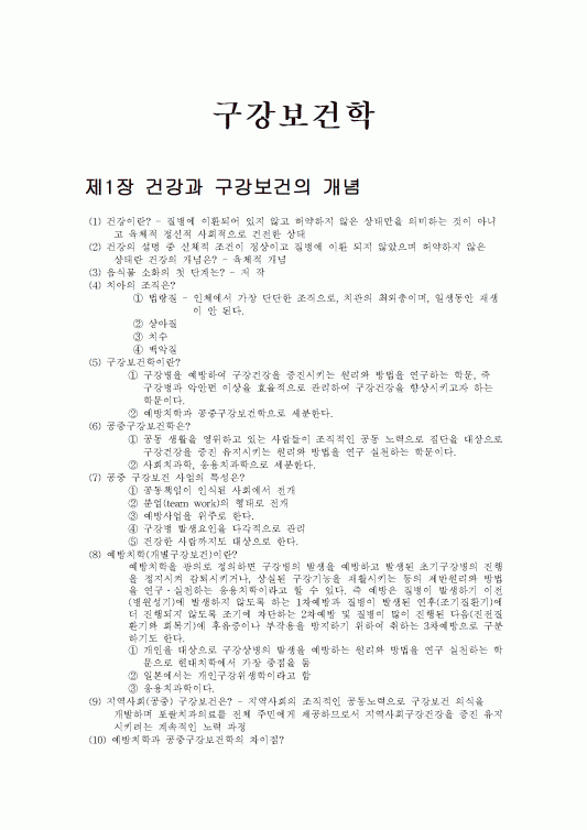 구강 보건학 레포트 자료