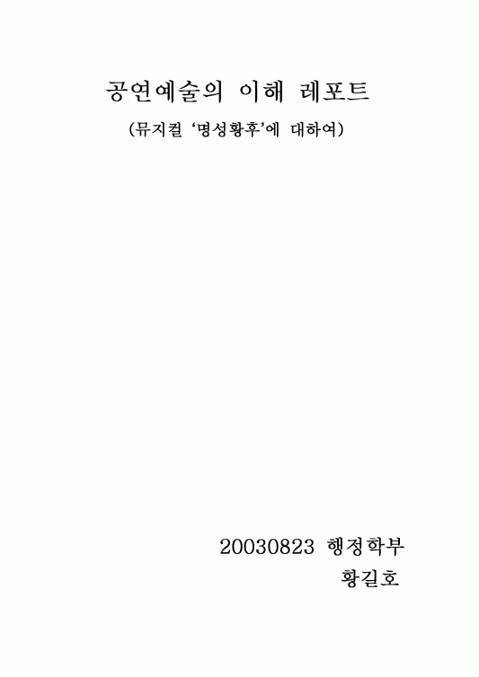명성황후 공연에 대한 조사 자료입니다.