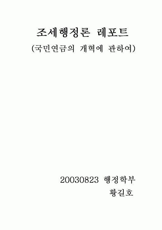 국민연금 개혁에 관하여