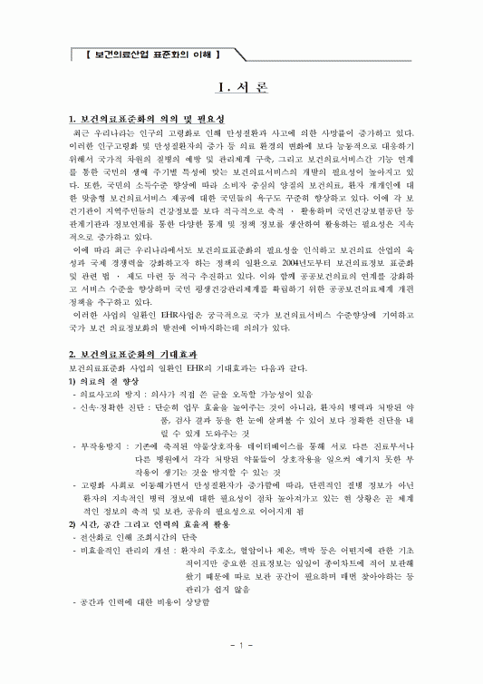 보건의료산업 표준화의 이해 (보건의료표준화의 의의 및 필요성)