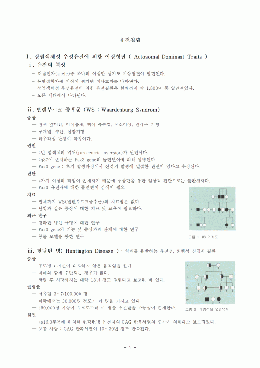 유전질환 레포트 자료