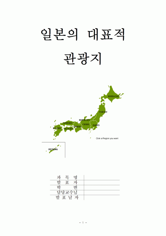 일본의 대표적 관광지