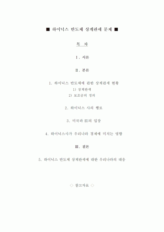 하이닉스 반도체 상계관세 문제