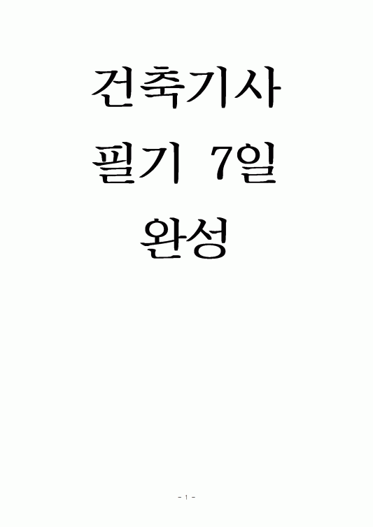 건축기사 초스피드 완성
