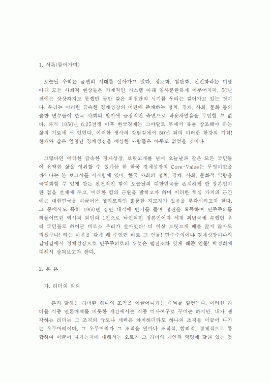 이상적인 리더상(박정희)