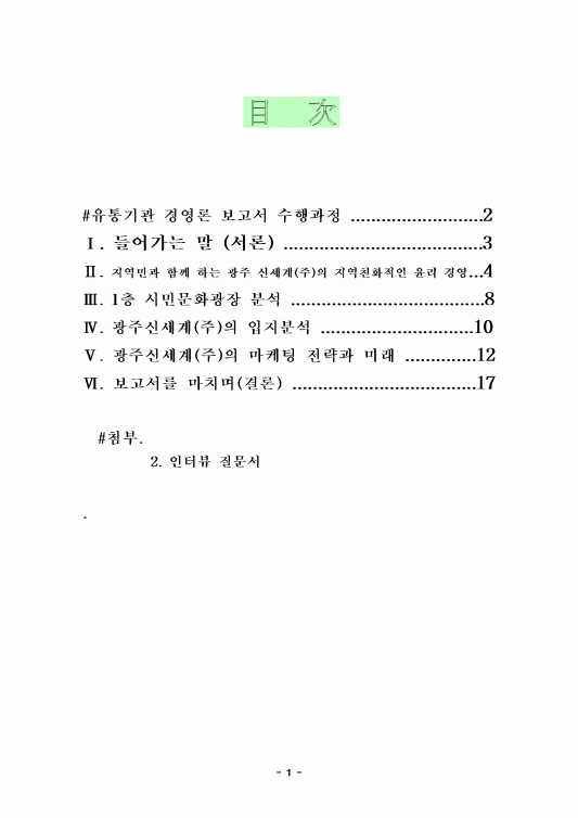 유통기관경영론 광주 신세계 편