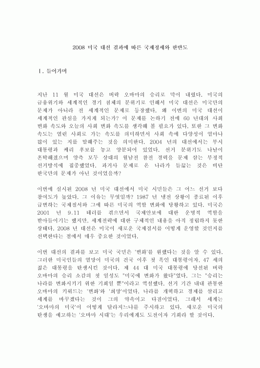 2008 미국 대선 결과에 따른 국제정세와 한반도