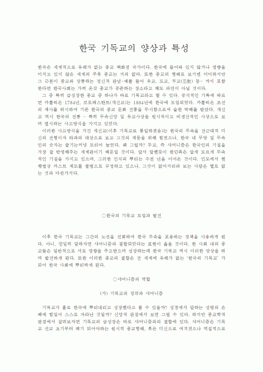한국 기독교의 양상과 특성-(유교 및 샤머니즘과의 연합을 중심으로)