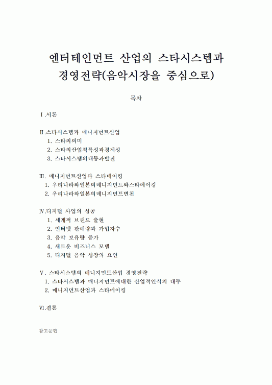 엔터테인먼트 산업의 스타시스템과 경영전략(음악시장을 중심으로)