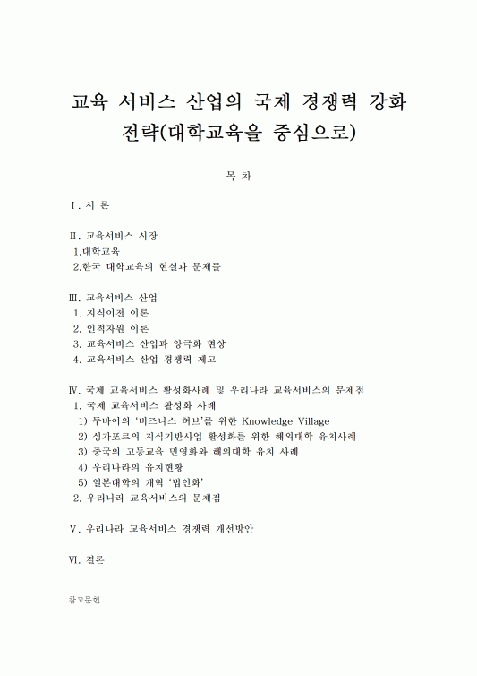 교육 서비스 산업의 국제 경쟁력 강화 전략(대학교육을 중심으로)